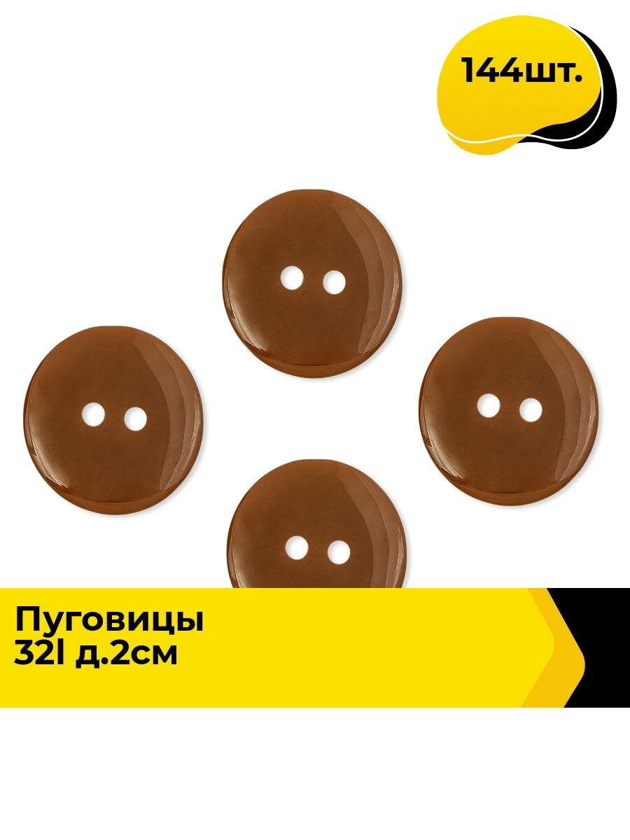 Пуговицы декоративные для рукоделия, супатные, набор пуговиц, 32L, 2 см, 144 шт.