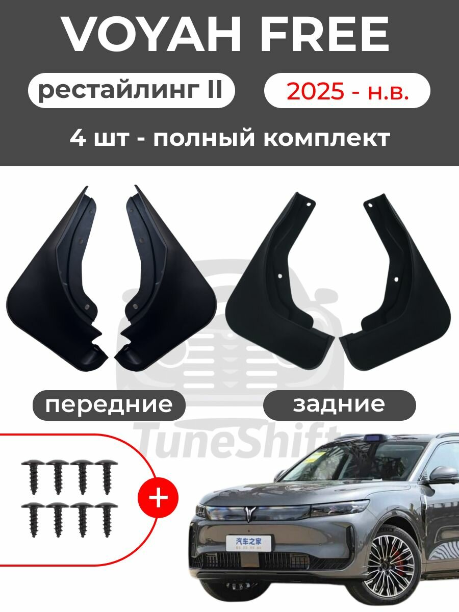 Брызговики для Voyah Free/Воя, Войя Фри II рест 2025 - н. в.