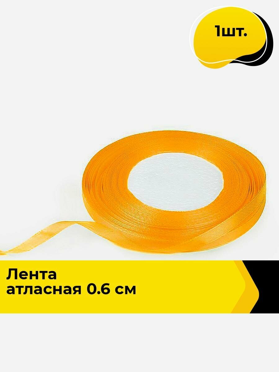 Лента атласная упаковочная для подарков, тесьма для рукоделия 0.6 см, 1 шт.
