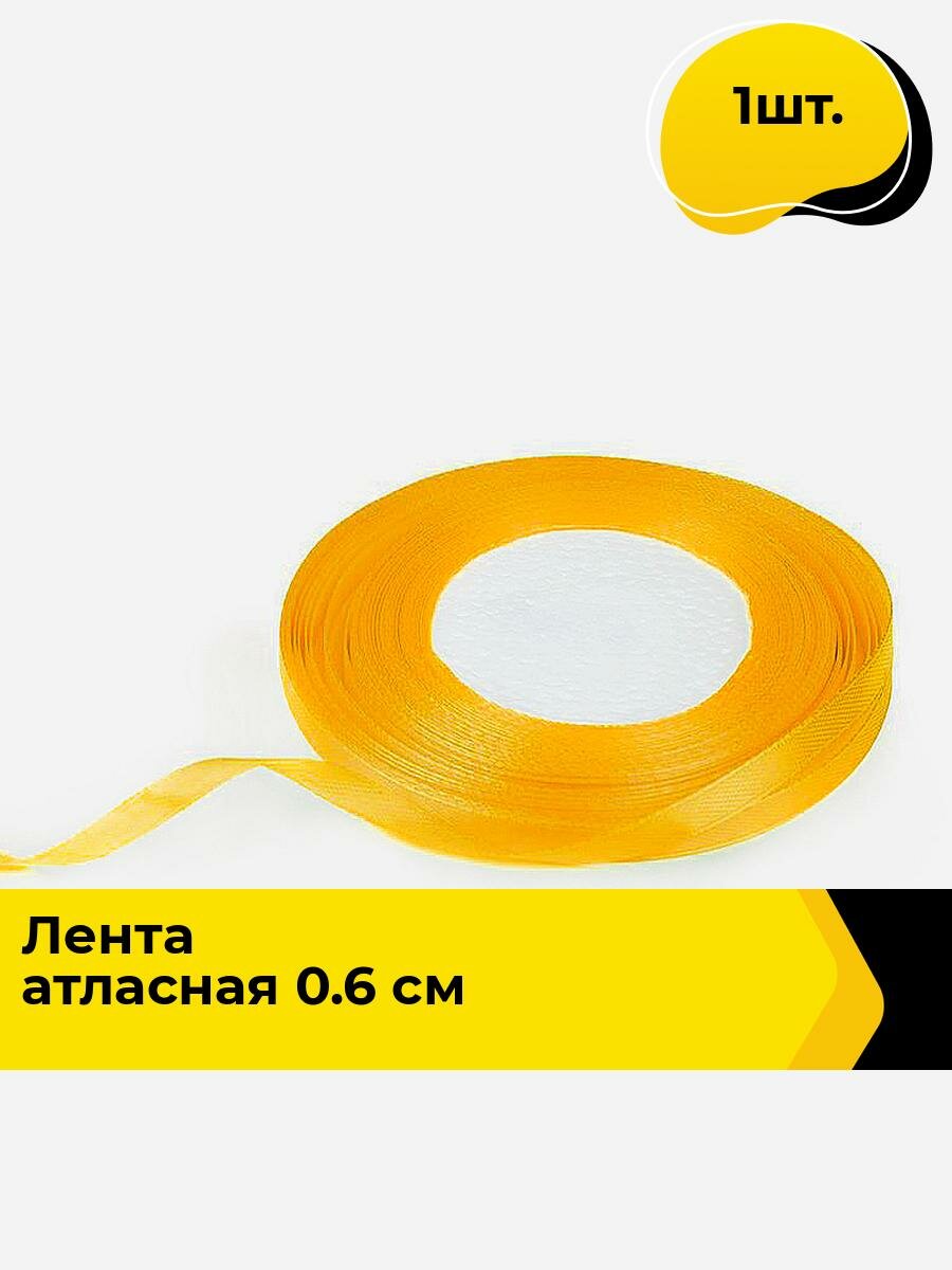 Лента атласная упаковочная для подарков, тесьма для рукоделия 0.6 см, 1 шт.