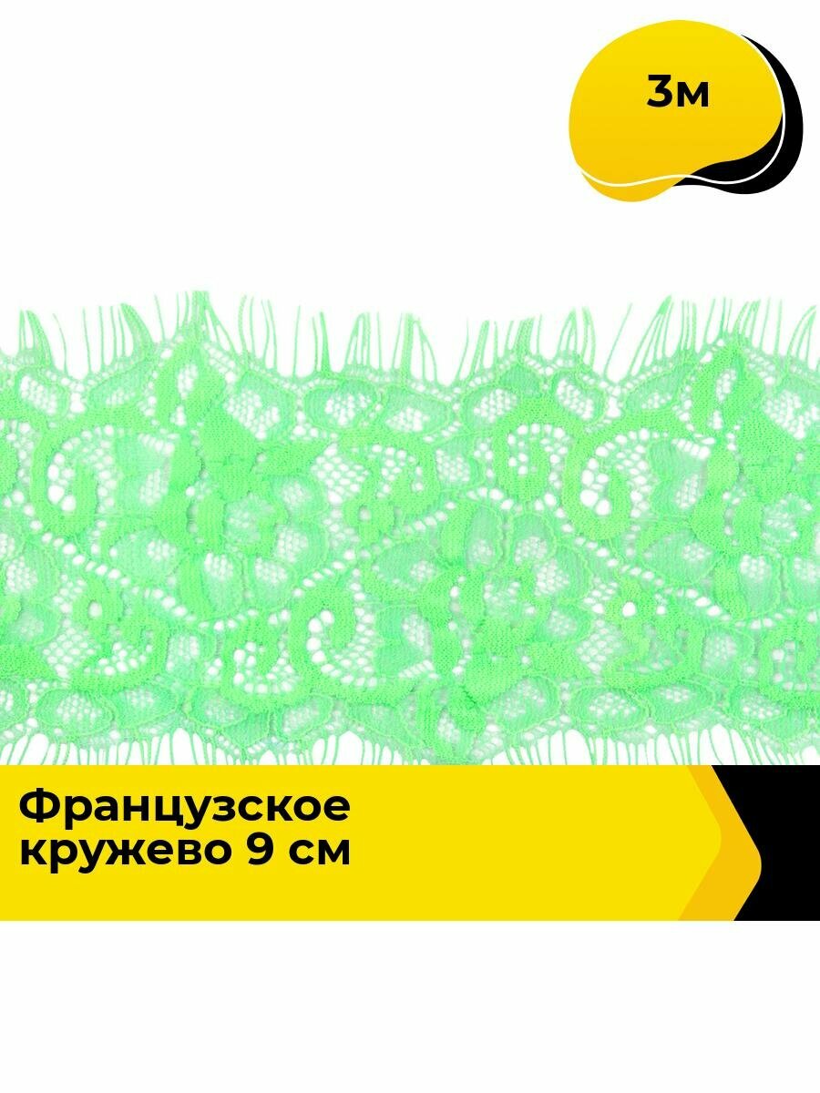 Кружево французское шантильи для рукоделия и шитья, 3 м