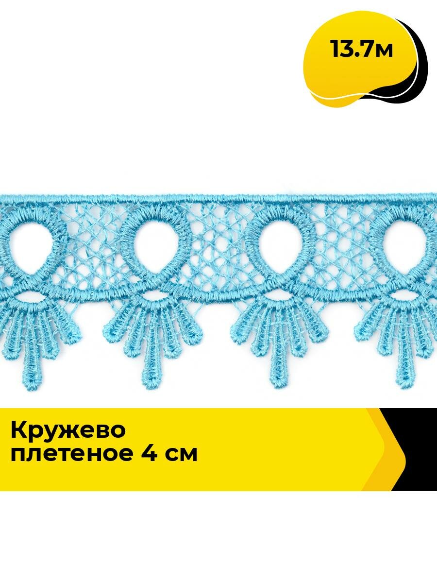 Кружево для рукоделия и шитья вязаное гипюровое, тесьма 4 см, 13.7 м