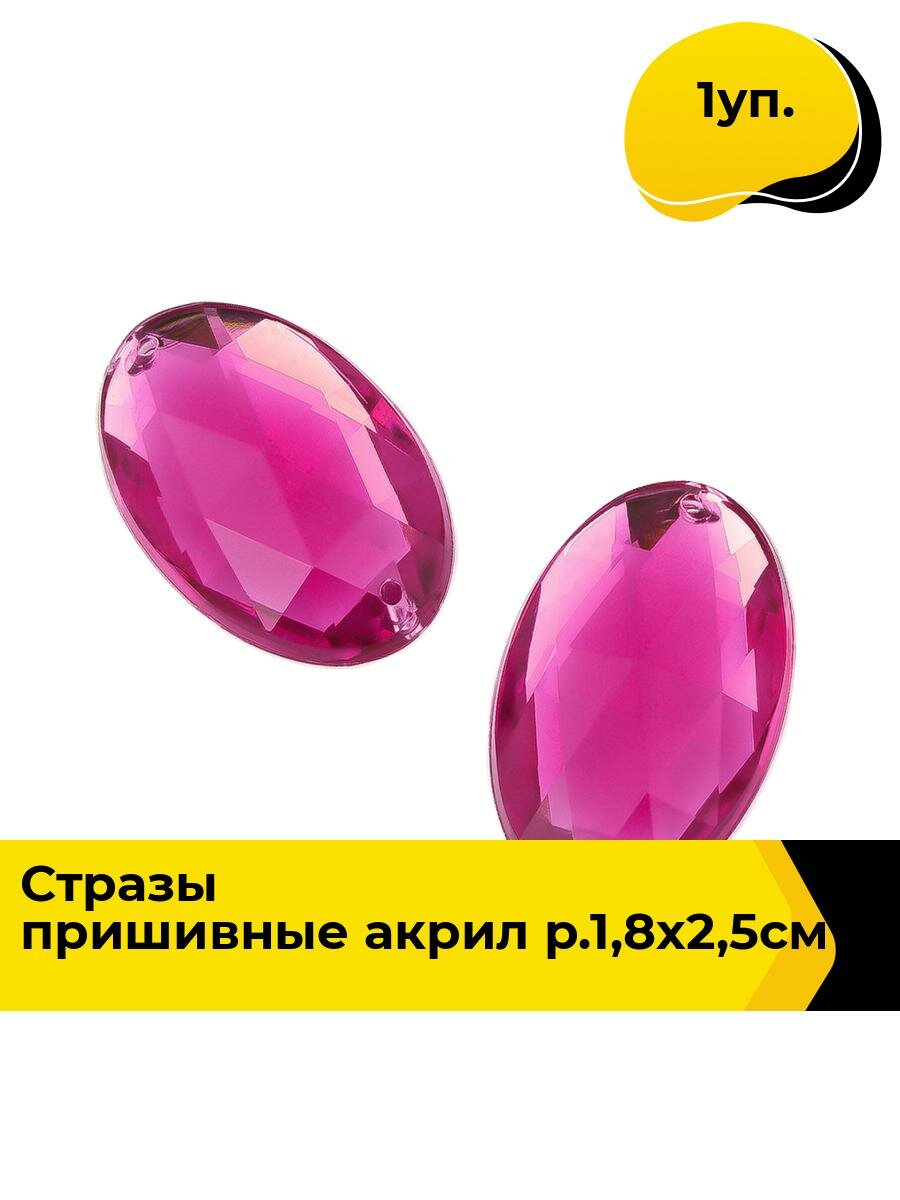 Стразы пришивные для рукоделия и творчества акрил, 1.8х2.5 см, 1 уп.
