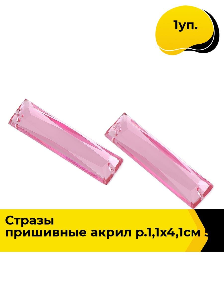 Стразы пришивные для рукоделия и творчества акрил, 1.1х4.1 см, 1 уп.