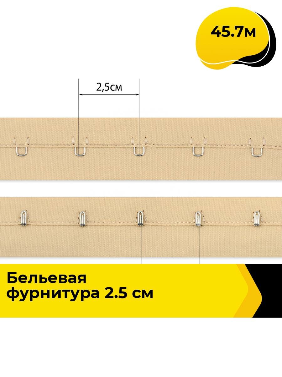 Тесьма крючок нейлон ш.2,5см (45,7м), 45.7 м