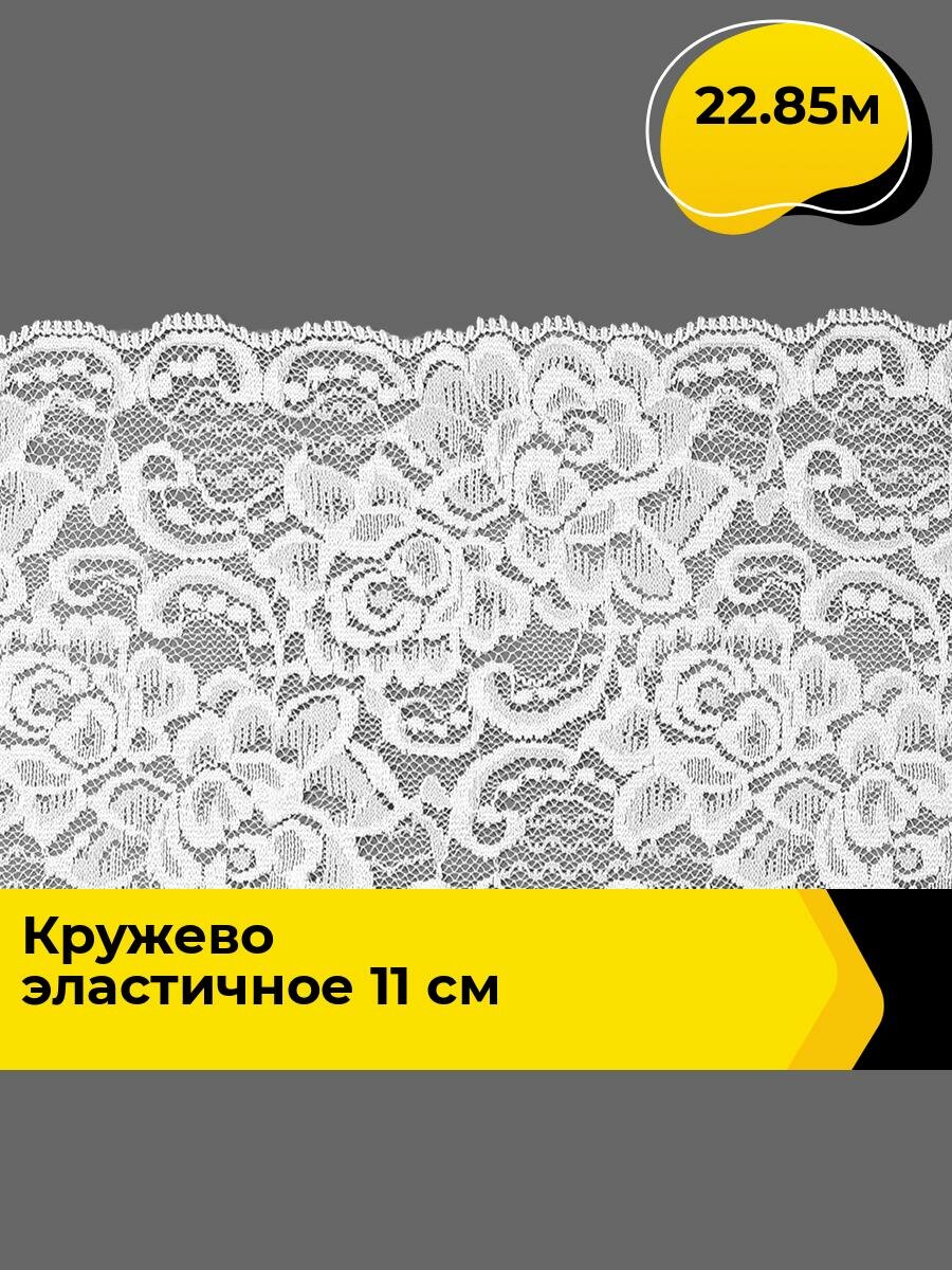 Кружево для рукоделия и шитья гипюровое эластичное, тесьма 11 см, 22.85 м