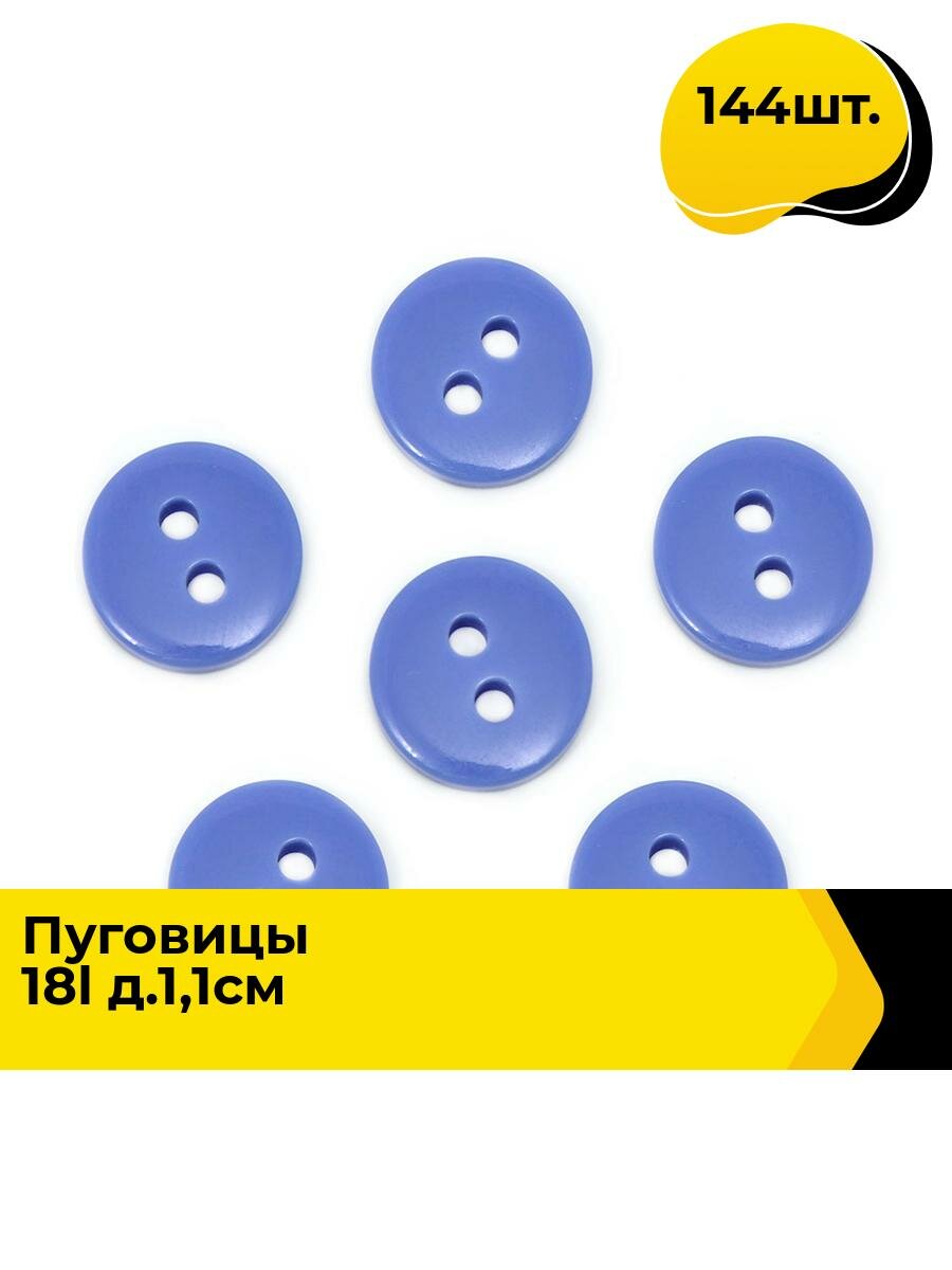 Пуговицы декоративные для рукоделия, супатные, набор пуговиц, 18L, 1.1 см, 144 шт.