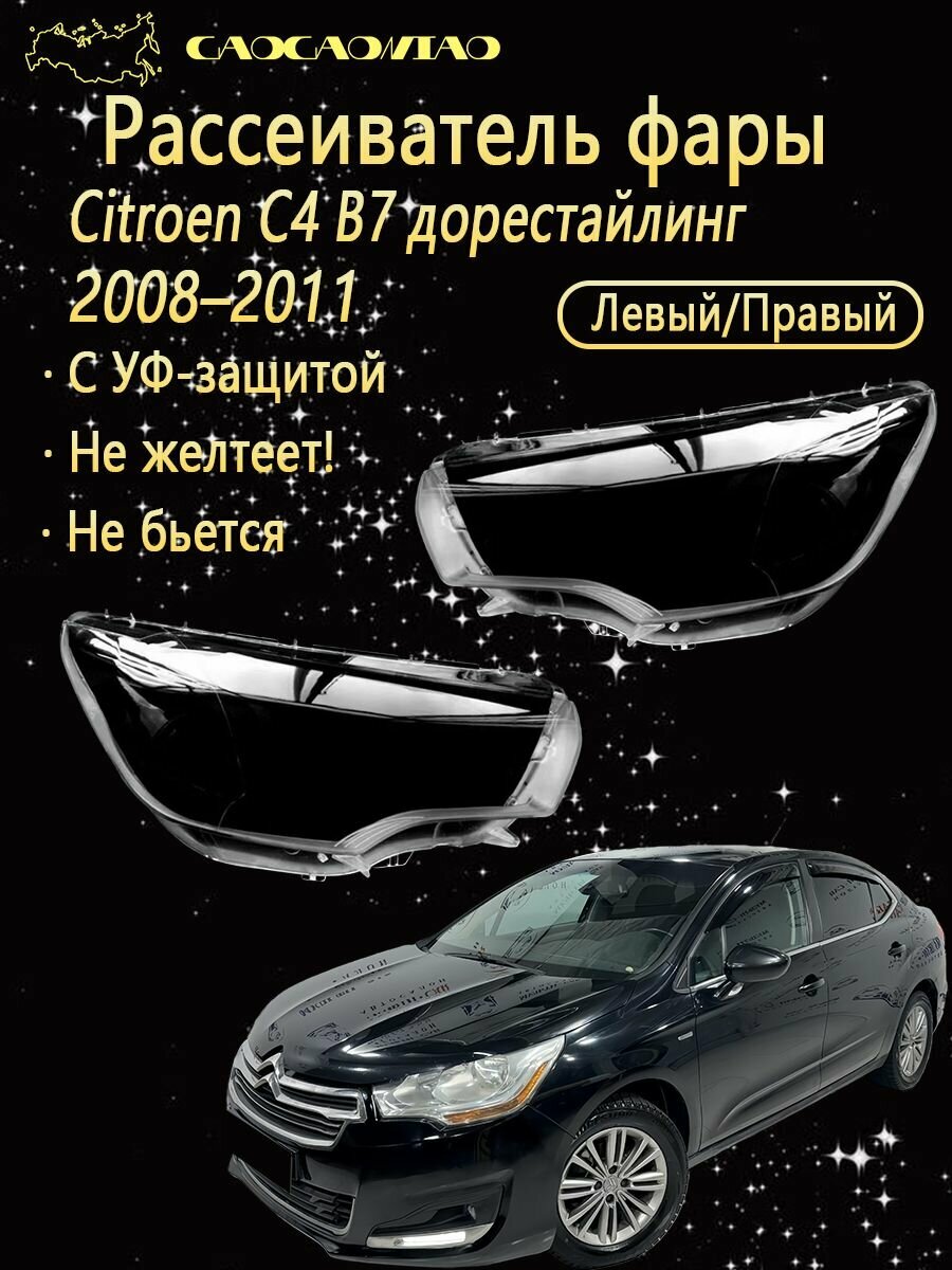 Рассеиватель фары Citroen C4 B7 дорестайлинг 2010-2016 левый, правый или комплект — поликарбонат с УФ‑защитой.