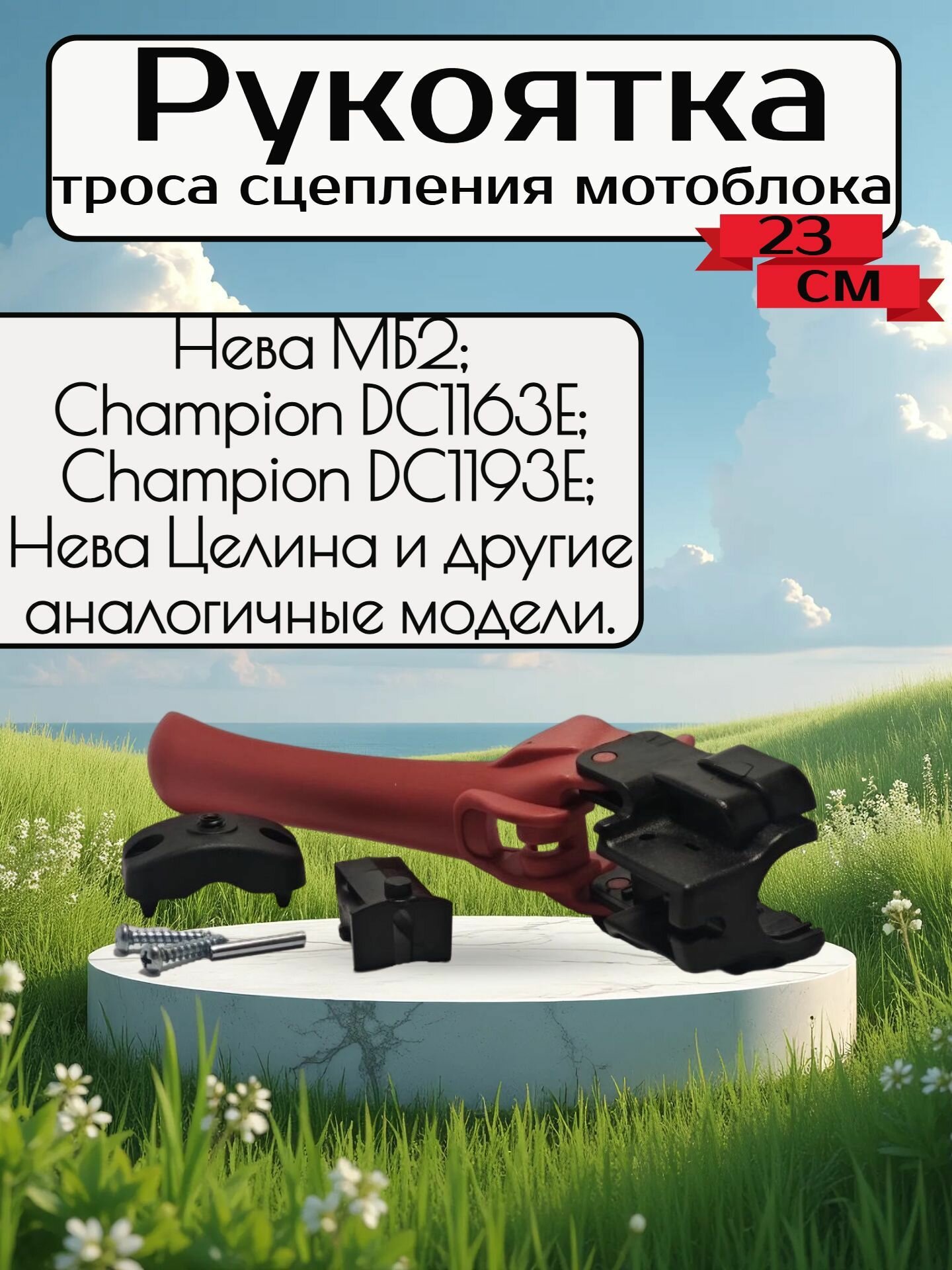 Рукоятка троса сцепления мотоблока Нева МБ2, Champion DC1163E, DC1193E, Целина