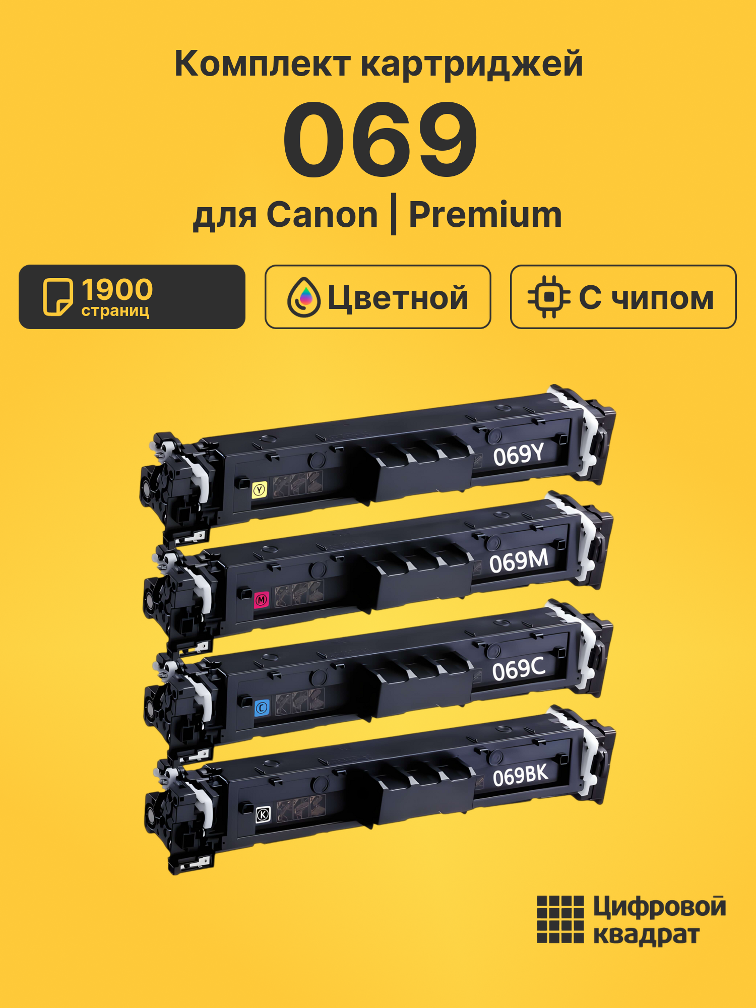 Картриджи 069 для принтеров Canon LBP673Cdw, MF752Cdw, MF754Cdw