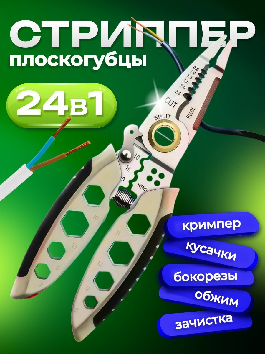 Плоскогубцы, пассатижи, стриппер, бокорезы, кусачки для проводов, 24 в 1