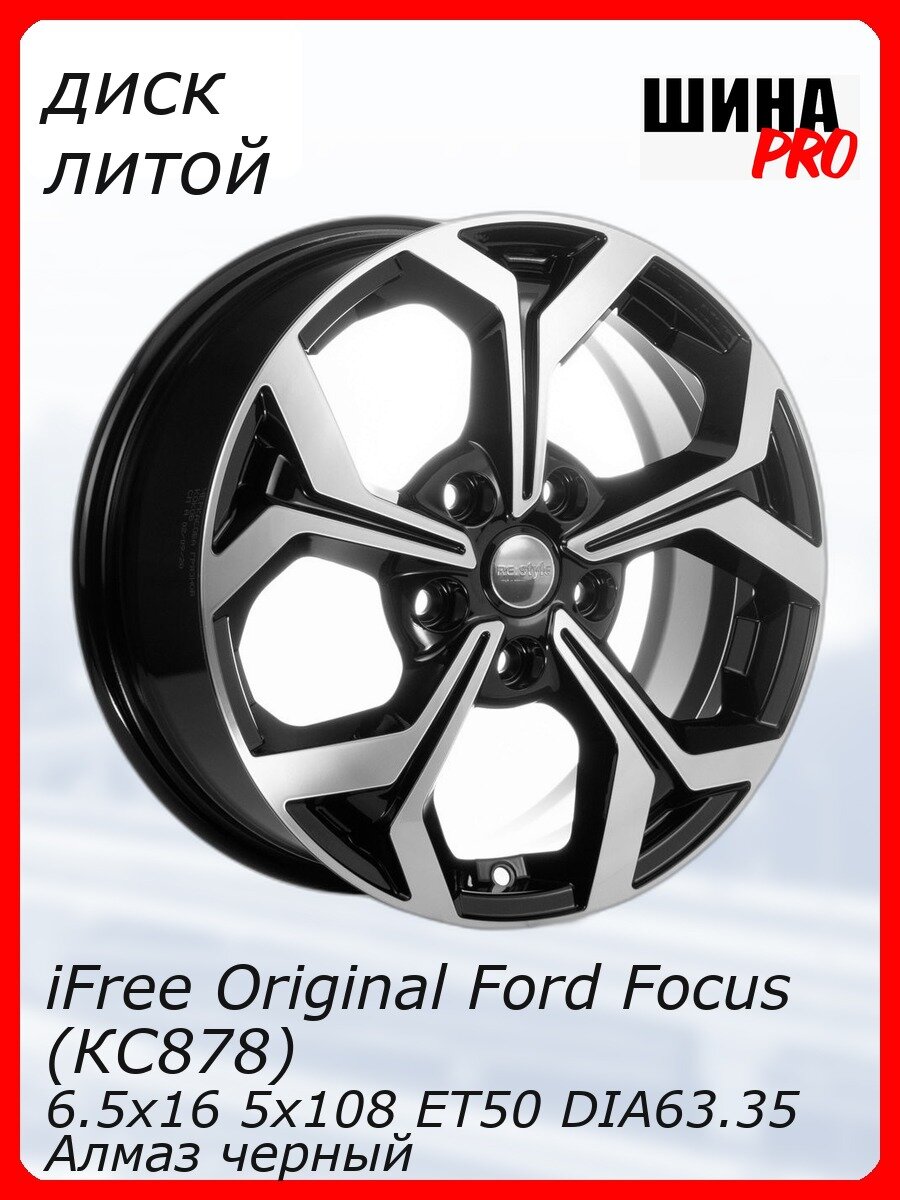 Диск литой iFree Original Ford Focus (КС878) 6,5\R16 5*108 ET50 d63,35 Алмаз черный [74907] Fb max 560 kg