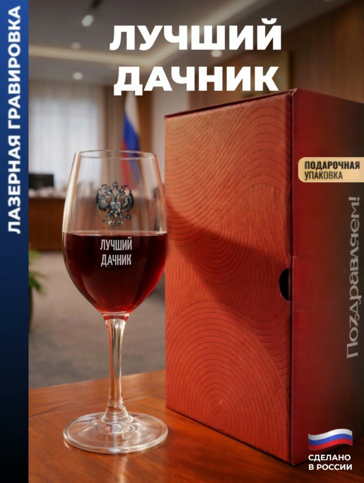 Бокал для вина Герб "Лучший дачник"