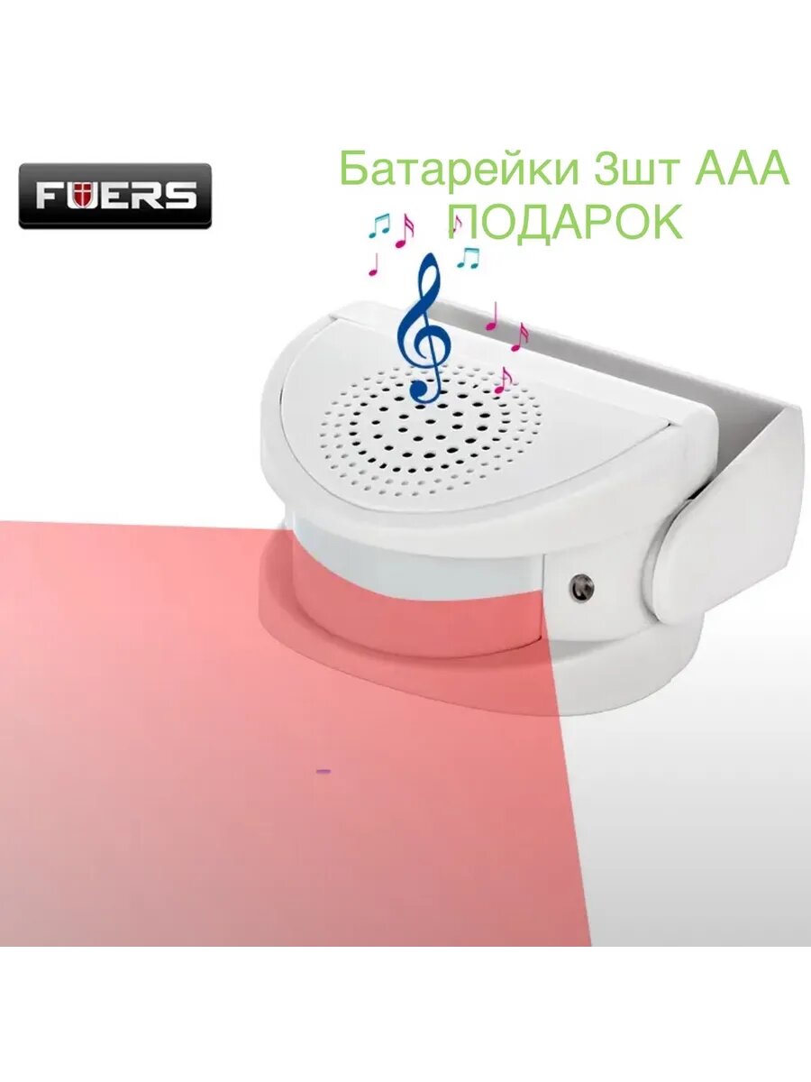Оповещатель Fuers датчиком движения+ Батарейки