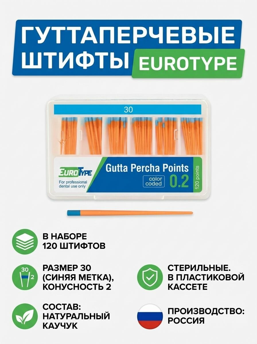 Штифты гуттаперчевые EuroType №30, конусность 02, упаковка 120 штук