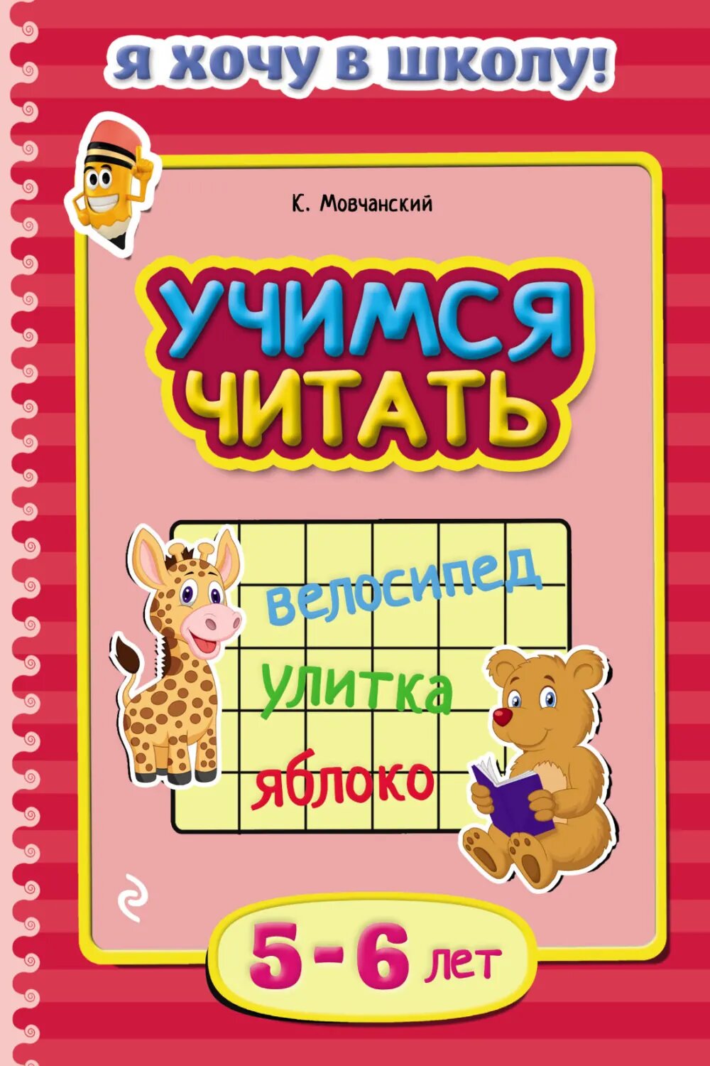 Учимся читать. Для детей 5–6 лет [Цифровая книга]