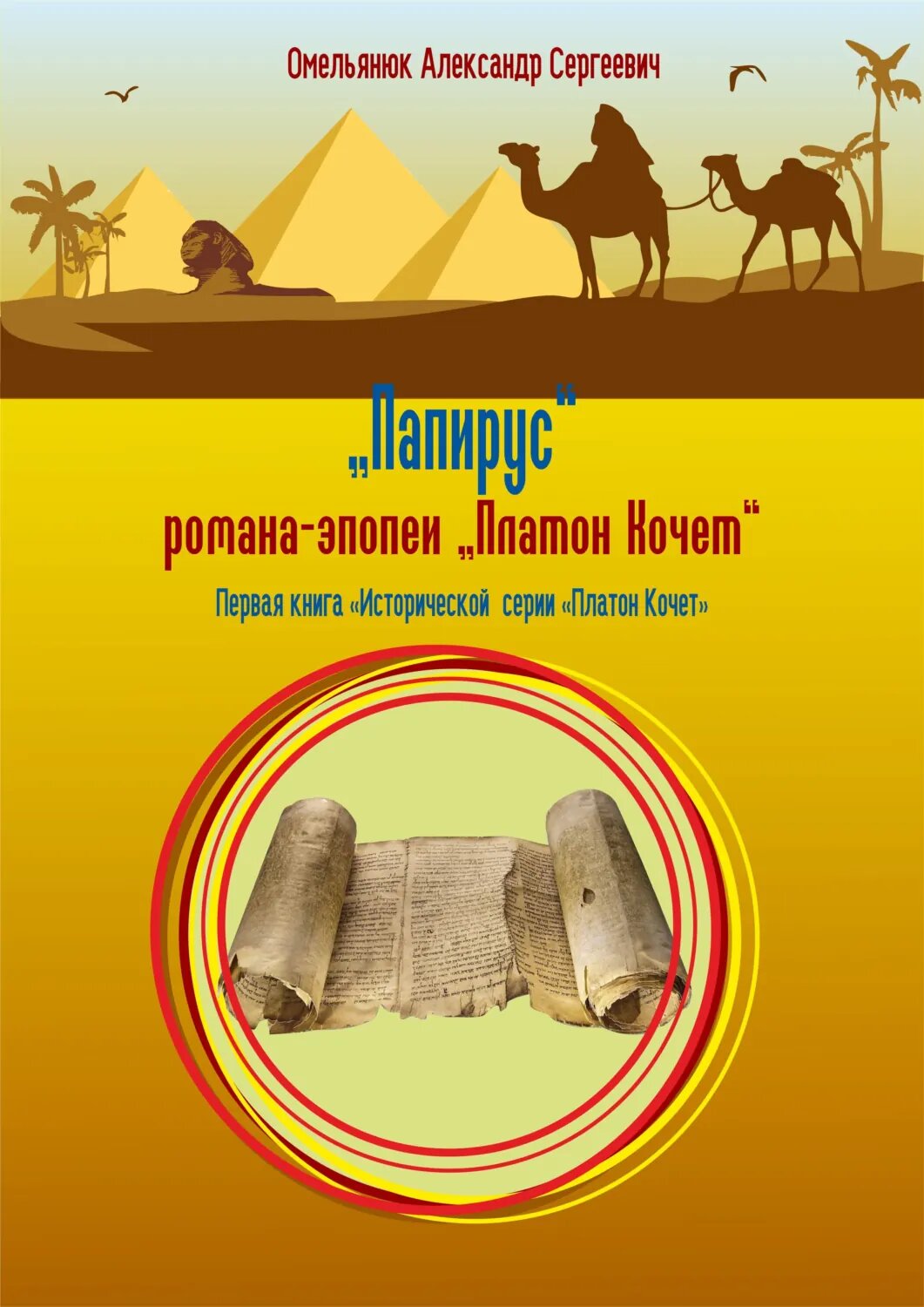 Папирус [Цифровая книга]