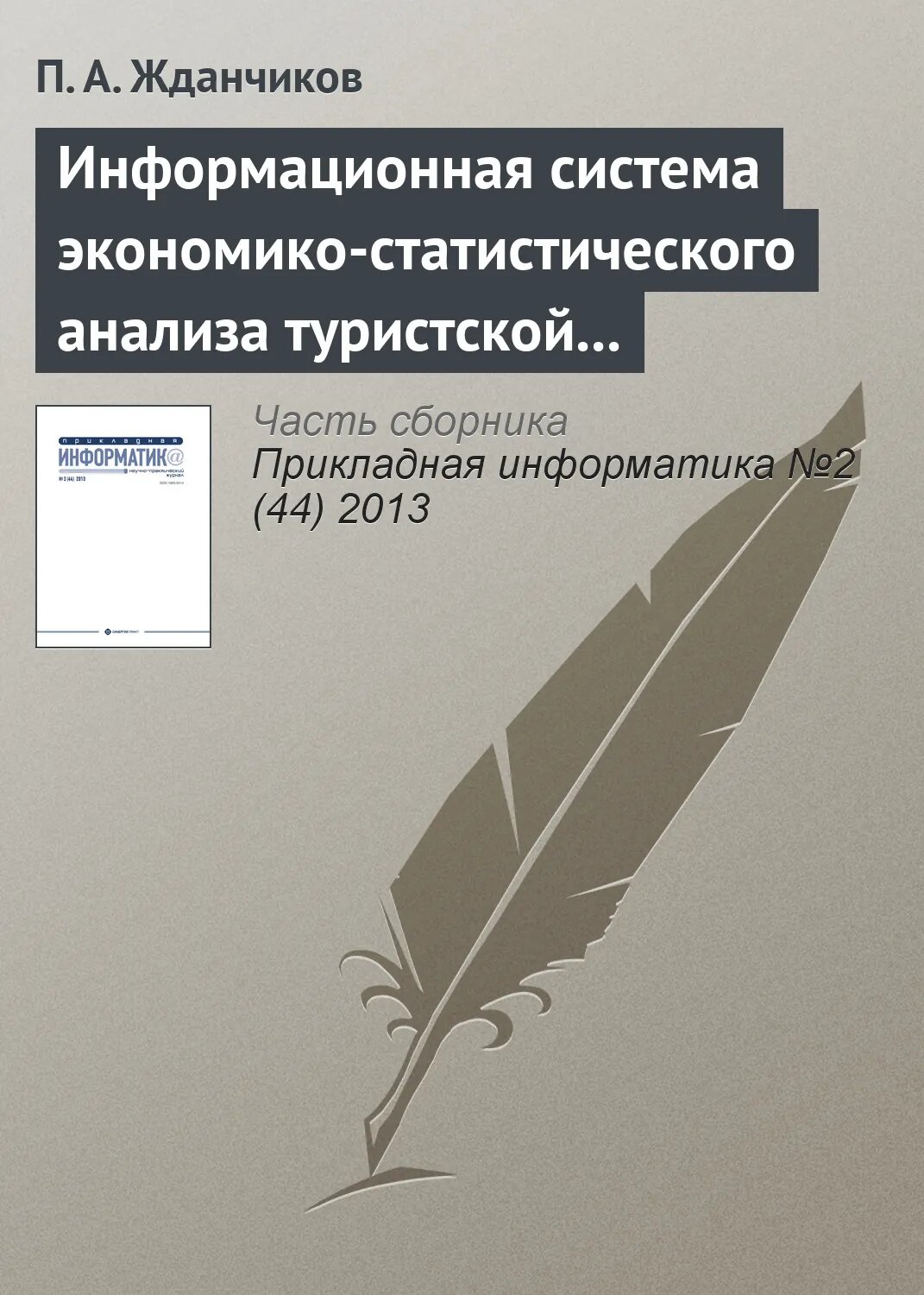Информационная система экономико-статистического анализа туристской сферы [Цифровая книга]