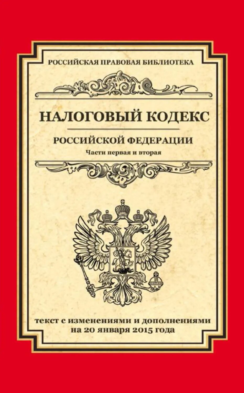 Налоговый кодекс Российской Федерации. Части первая и вторая. Текст с изменениями и дополнениями на 20 января 2015 года [Цифровая книга]