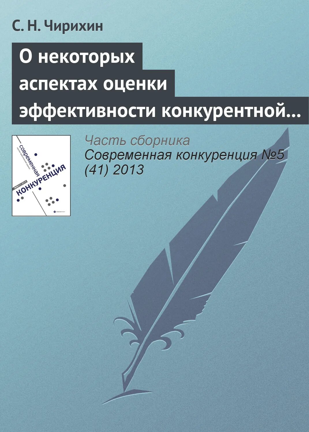 О некоторых аспектах оценки эффективности конкурентной политики и необходимости ее трансформации [Цифровая книга]