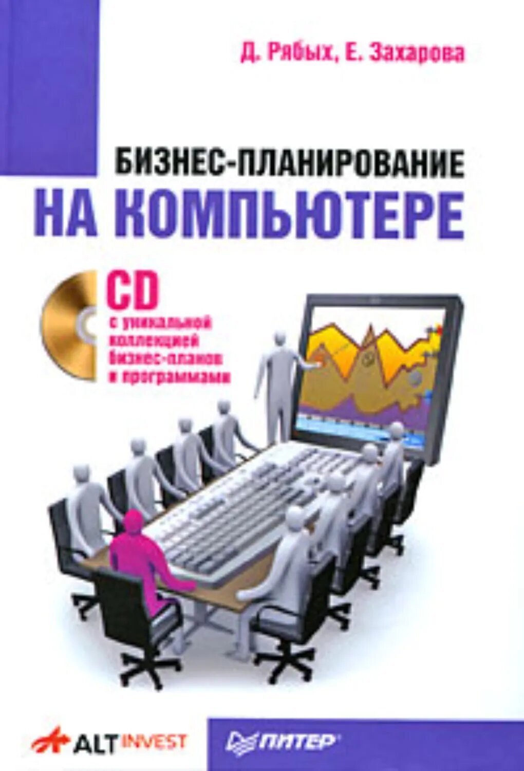 Бизнес-планирование на компьютере [Цифровая книга]