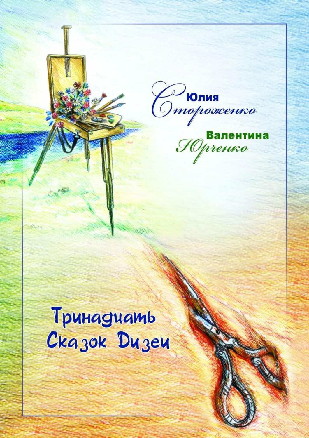 Тринадцать сказок Дизеи [Цифровая книга]