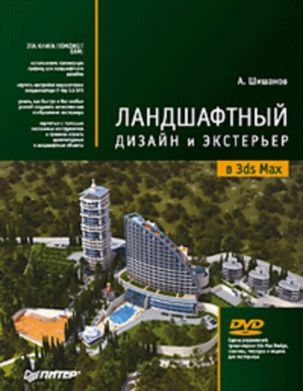 Ландшафтный дизайн и экстерьер в 3ds Max [Цифровая книга]