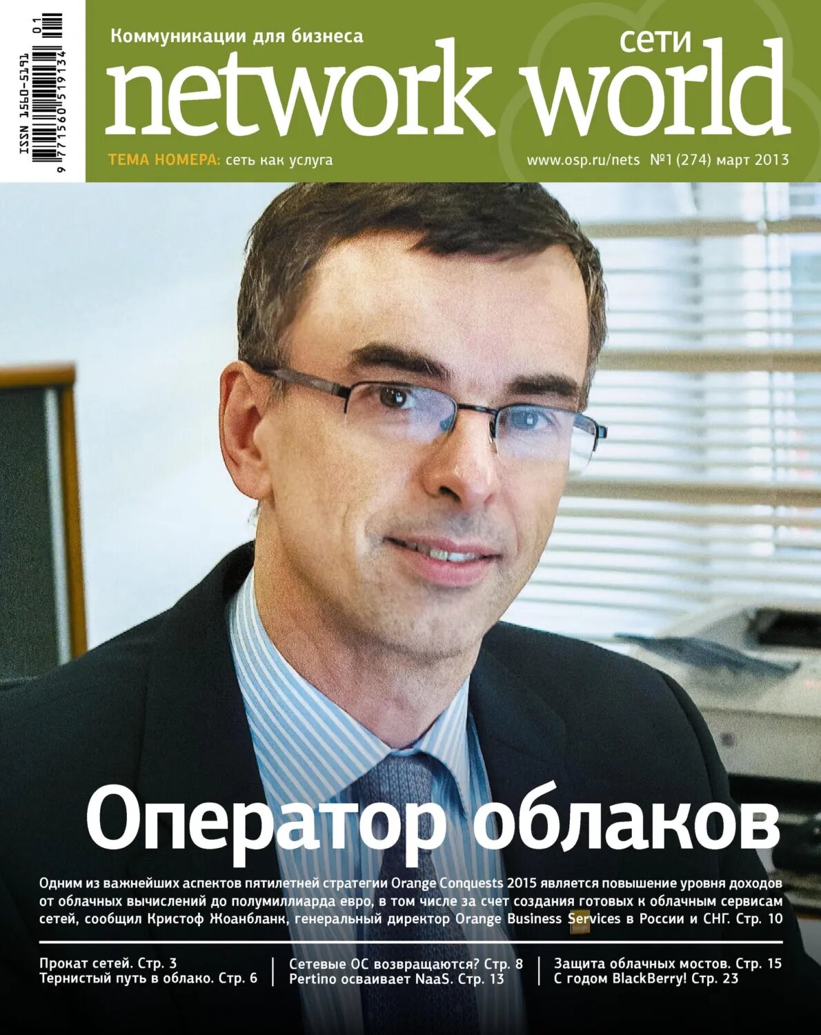 Сети / Network World №01/2013 [Цифровая книга]
