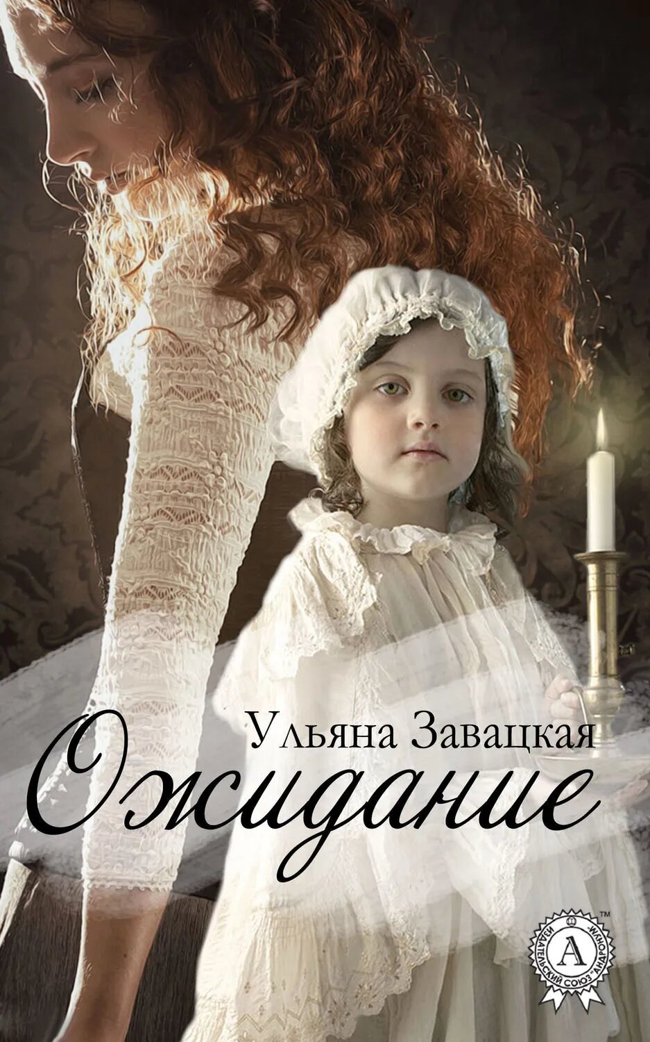 Ожидание [Цифровая книга]