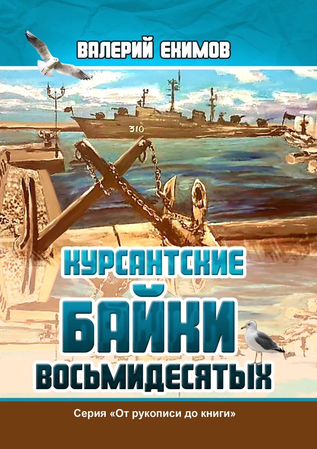 Курсантские байки восьмидесятых [Цифровая книга]