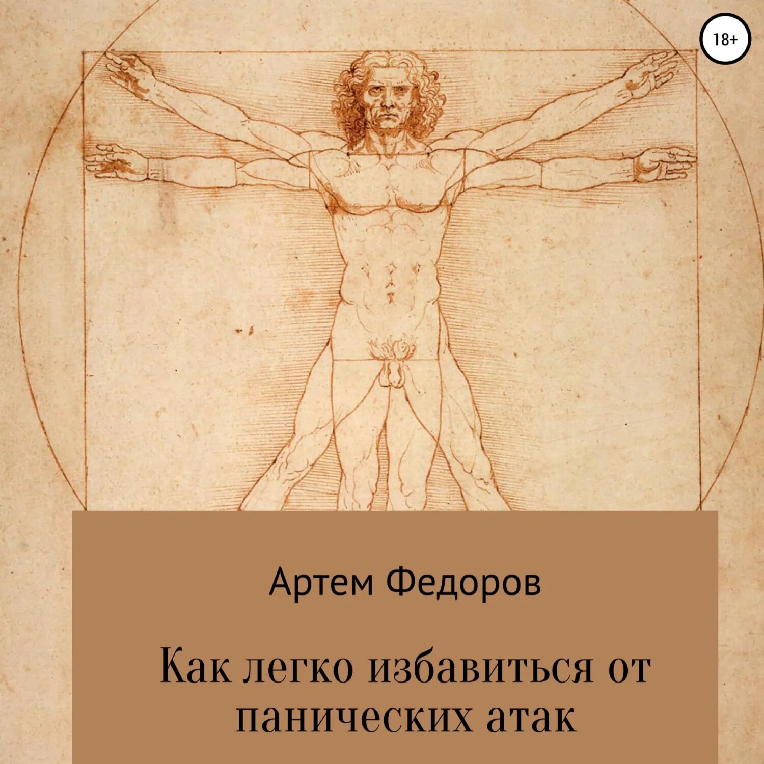 Как легко избавиться от панических атак [Аудиокнига]