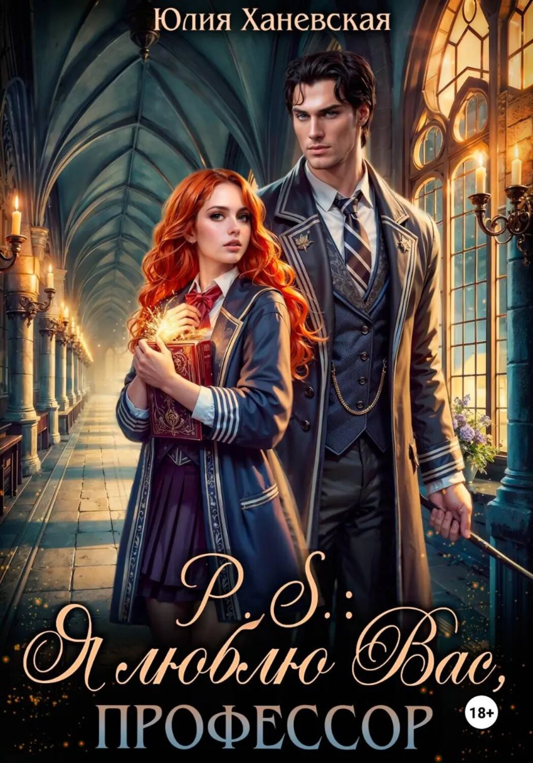 P. S. Я люблю вас, профессор [Цифровая книга]