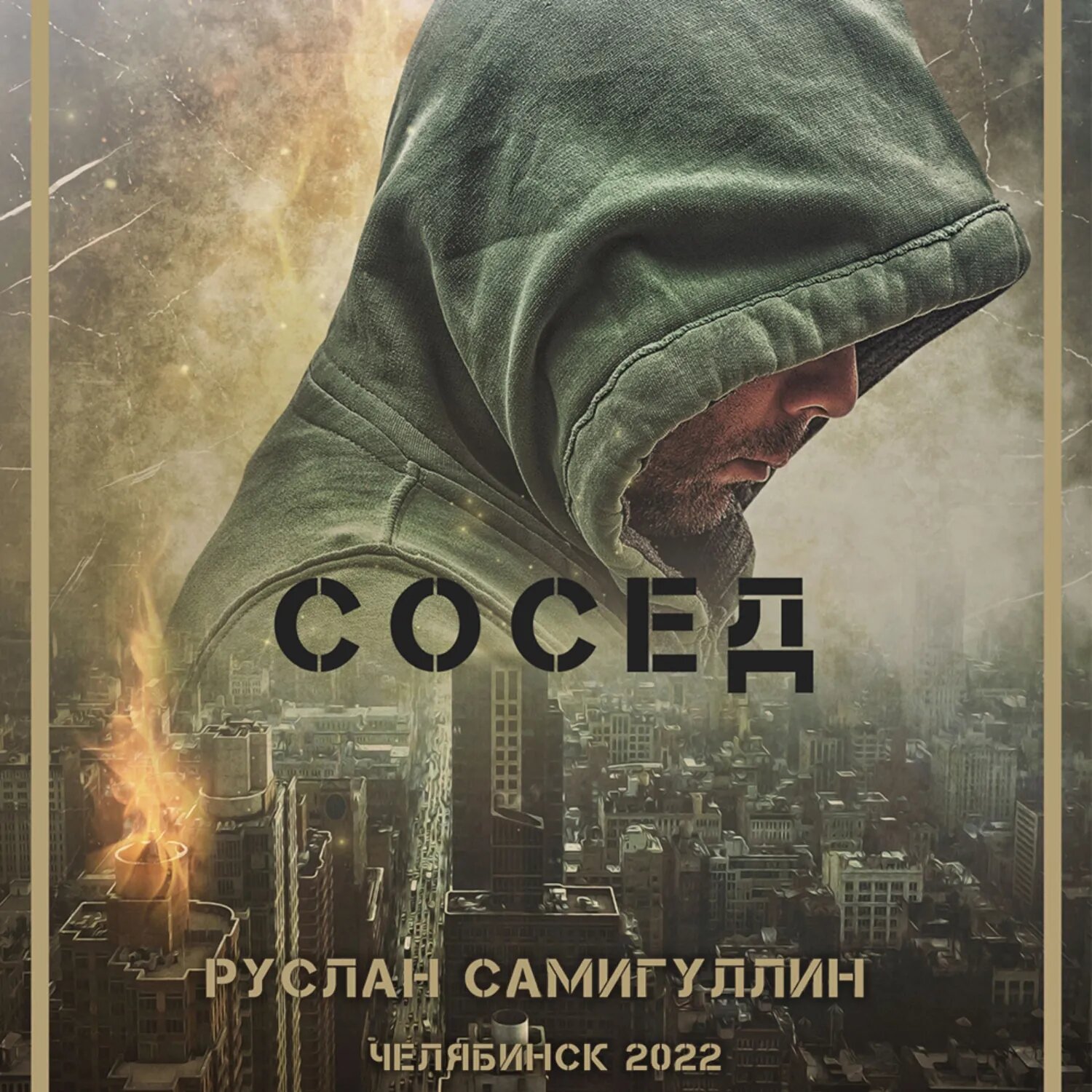 Сосед [Аудиокнига]