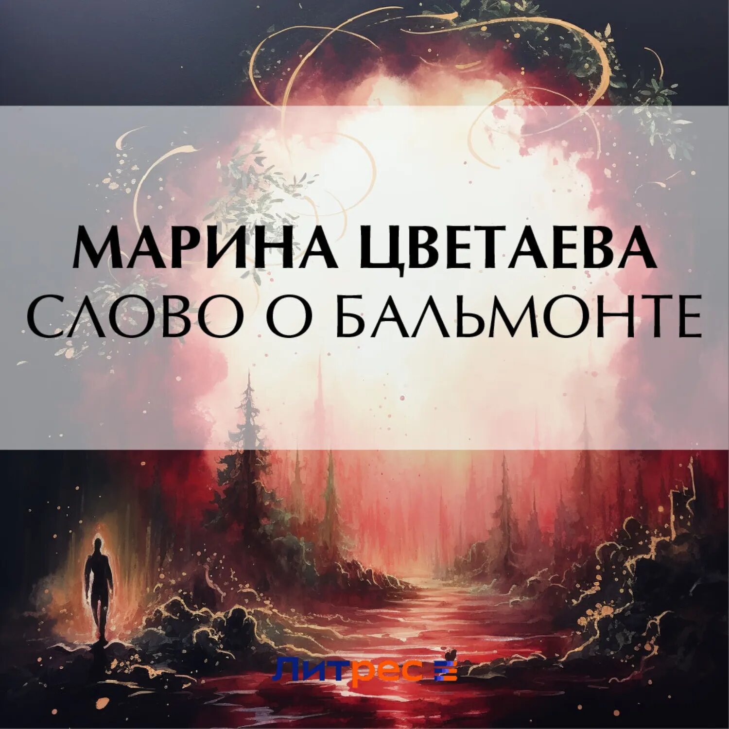 Слово о Бальмонте [Аудиокнига]