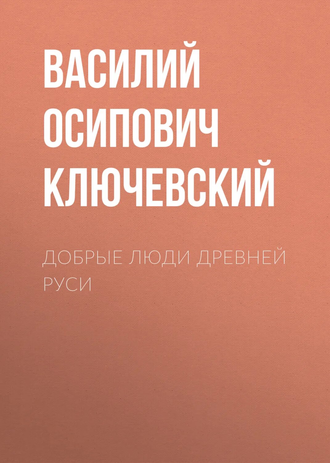 Добрые люди Древней Руси [Аудиокнига]