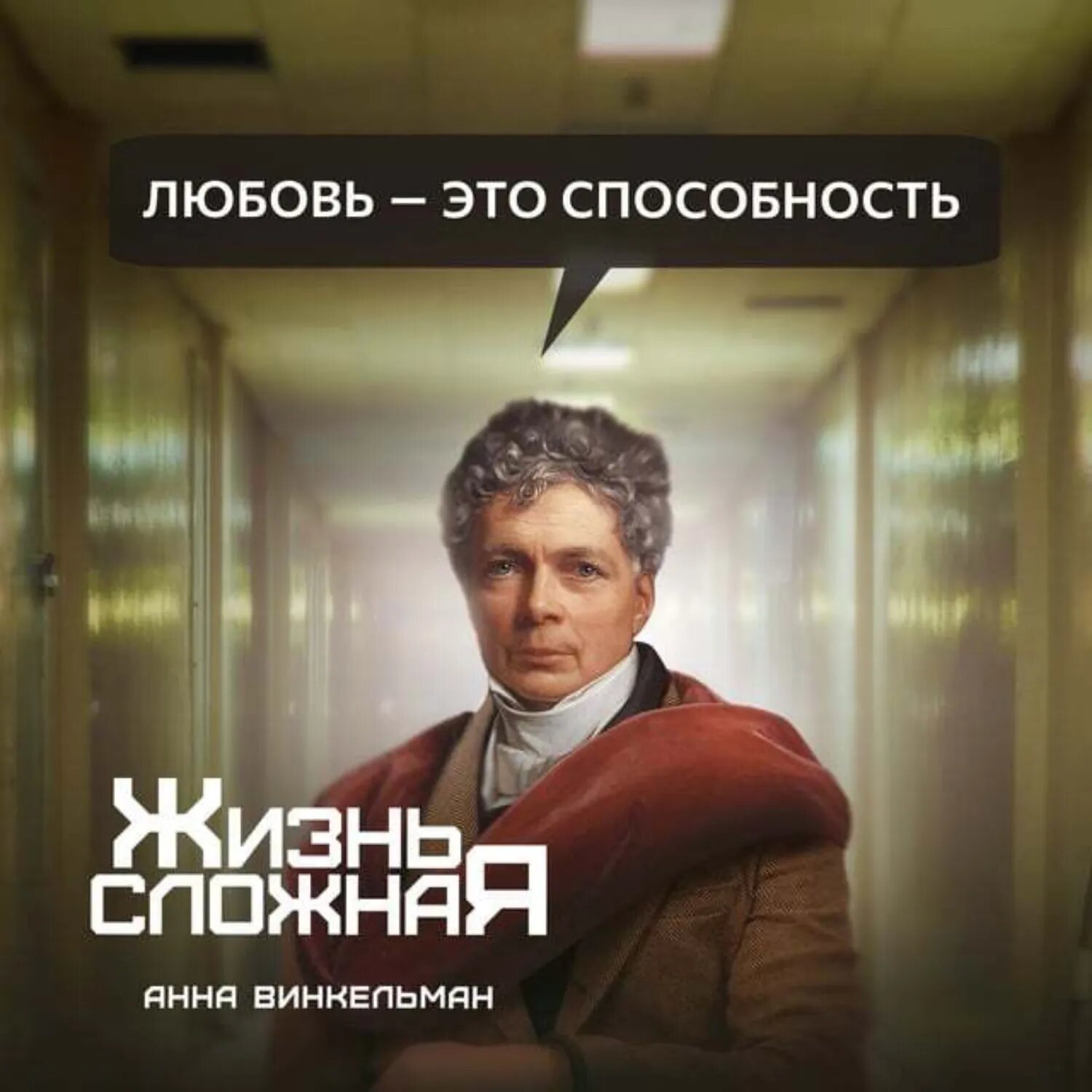 Любовь – это способность [Аудиокнига]