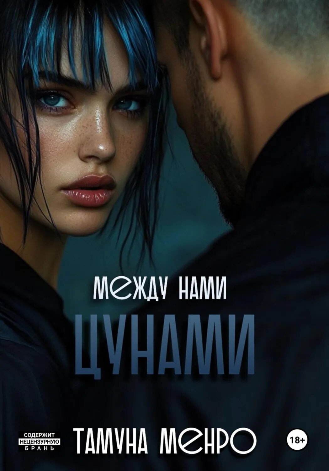 Между нами цунами [Цифровая книга]