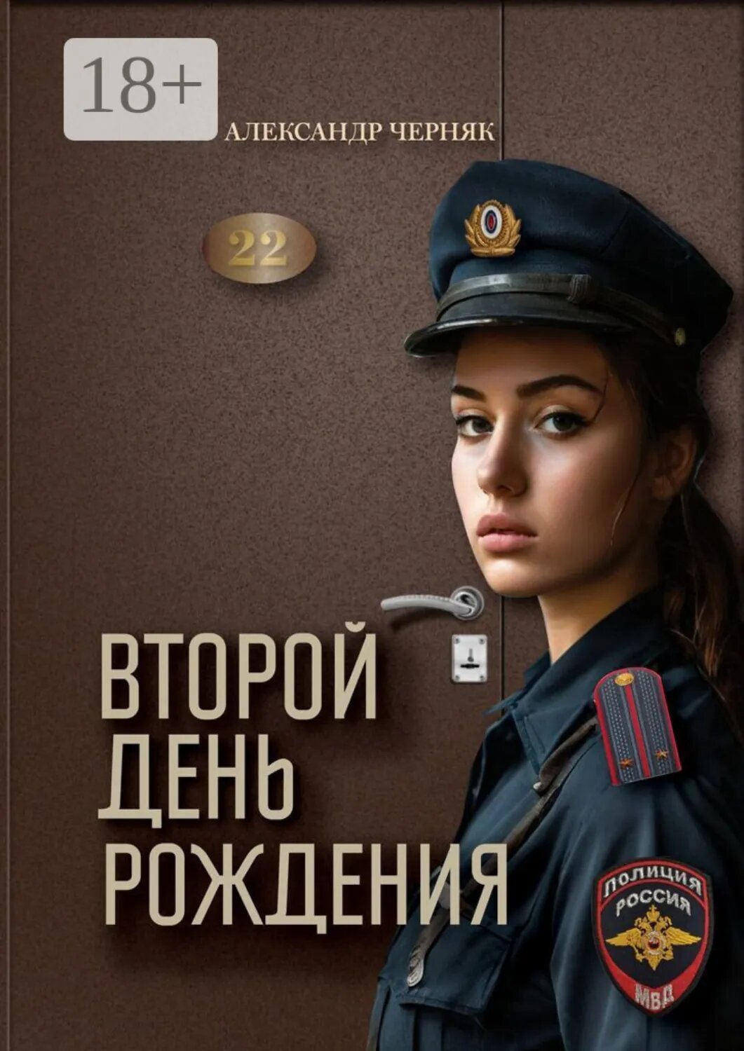 Второй день рождения [Цифровая книга]