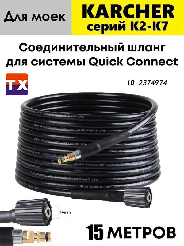 Karcher K2-K7. Шланг для минимойки/моек высокого давления Carver, Brait, Born, Patriot, Elitech, Daewoo, Matiz 15 м