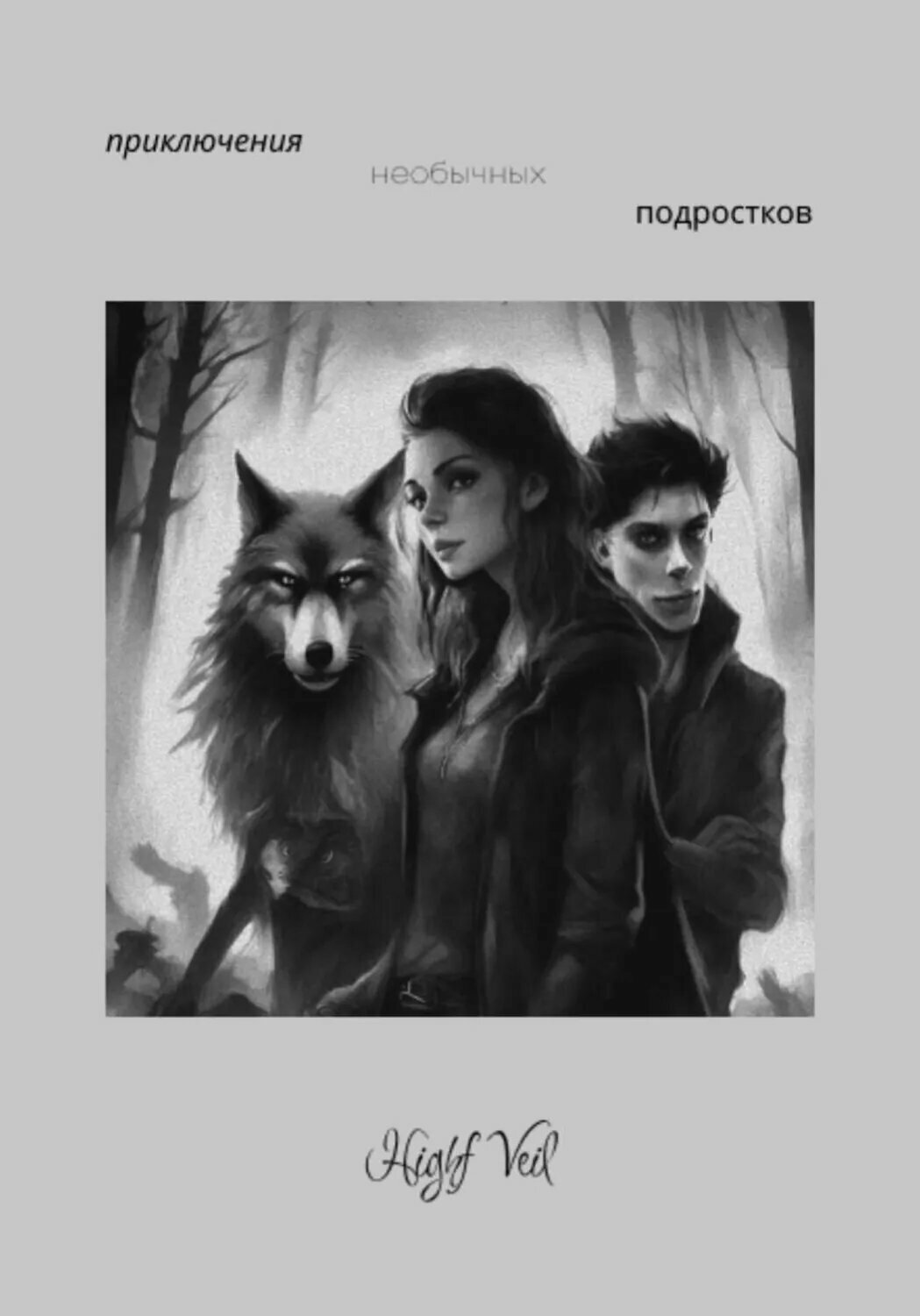 Приключения необычных подростков [Цифровая книга]