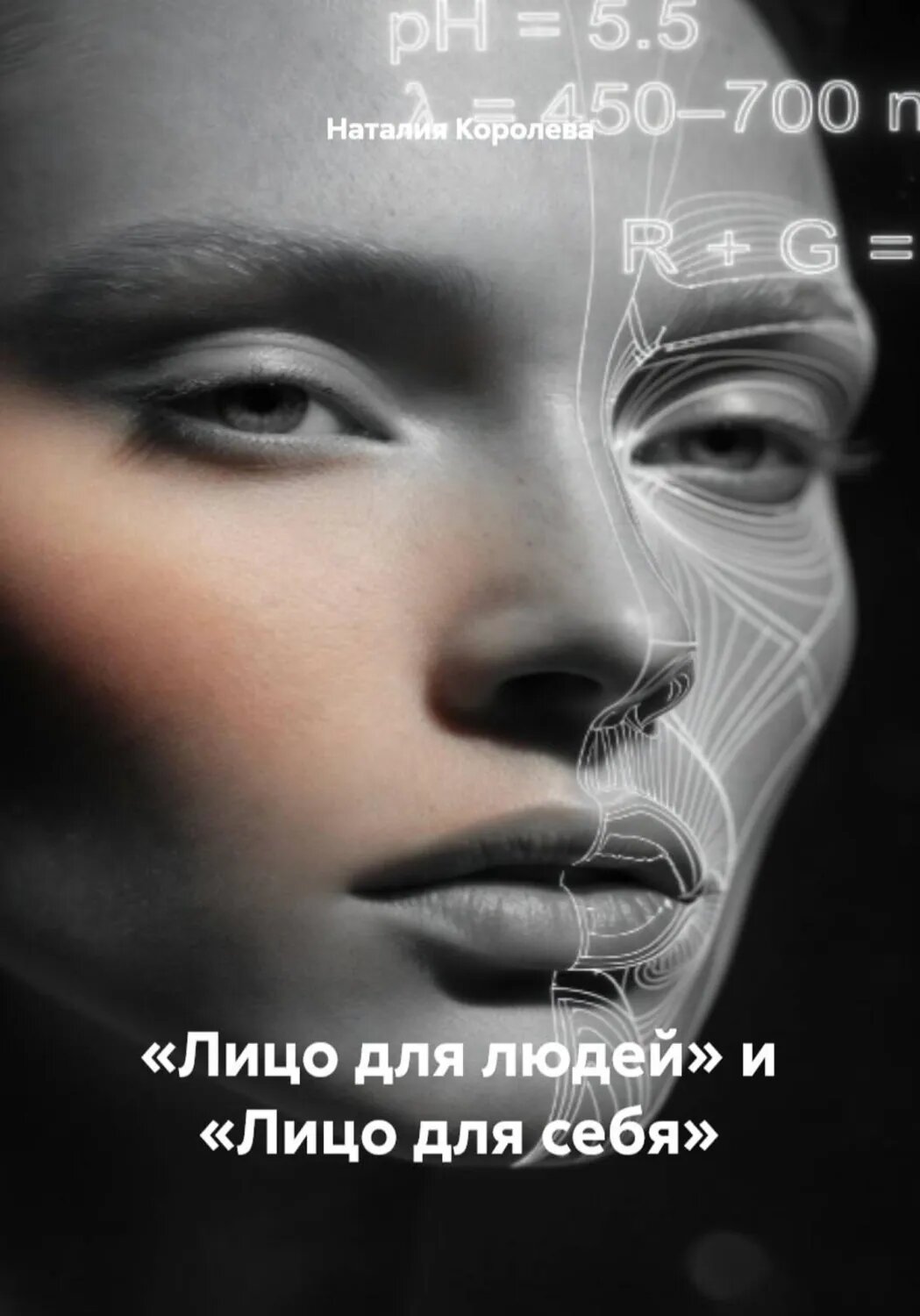 «Лицо для людей» и «Лицо для себя» [Цифровая книга]