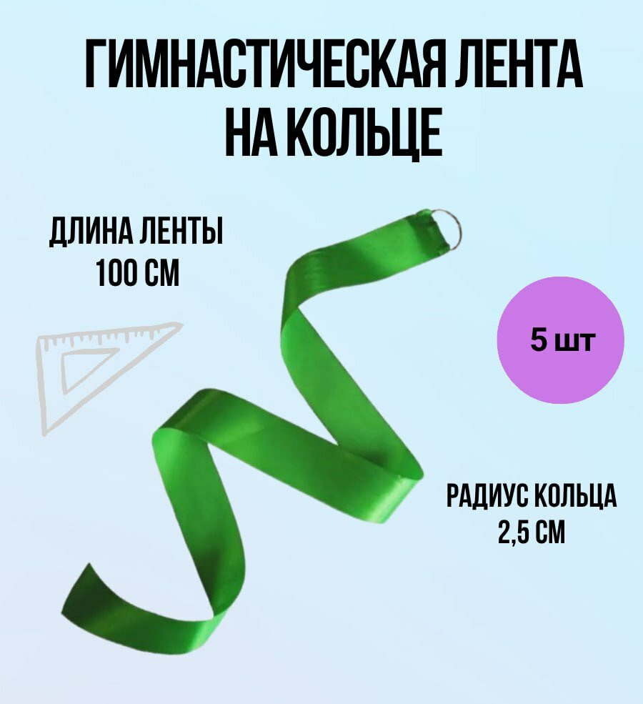 Гимнастические ленты на кольце детские, зелёные - 5 штук