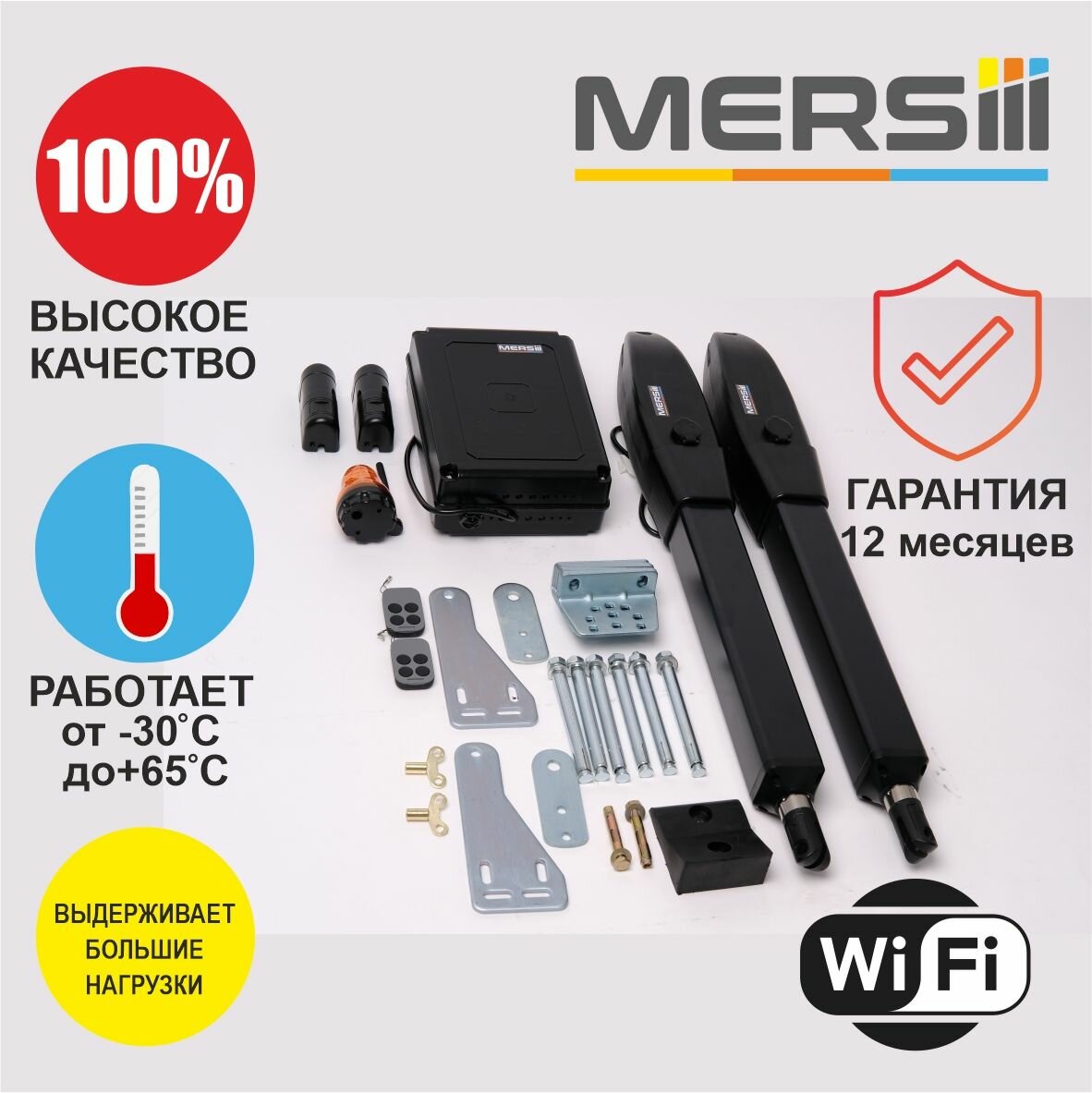 Привод для распашных ворот MERSIII L-400, с умным модулем Wi-Fi, сигнальной лампой и датчиками движения