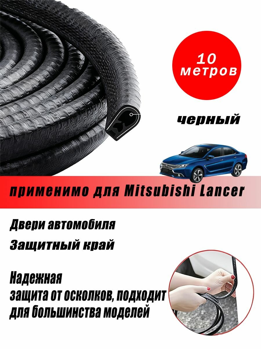 Подходит для Mitsubishi Lancer Защита кромки дверей автомобиля с металлической вставкой, черная 10 метров