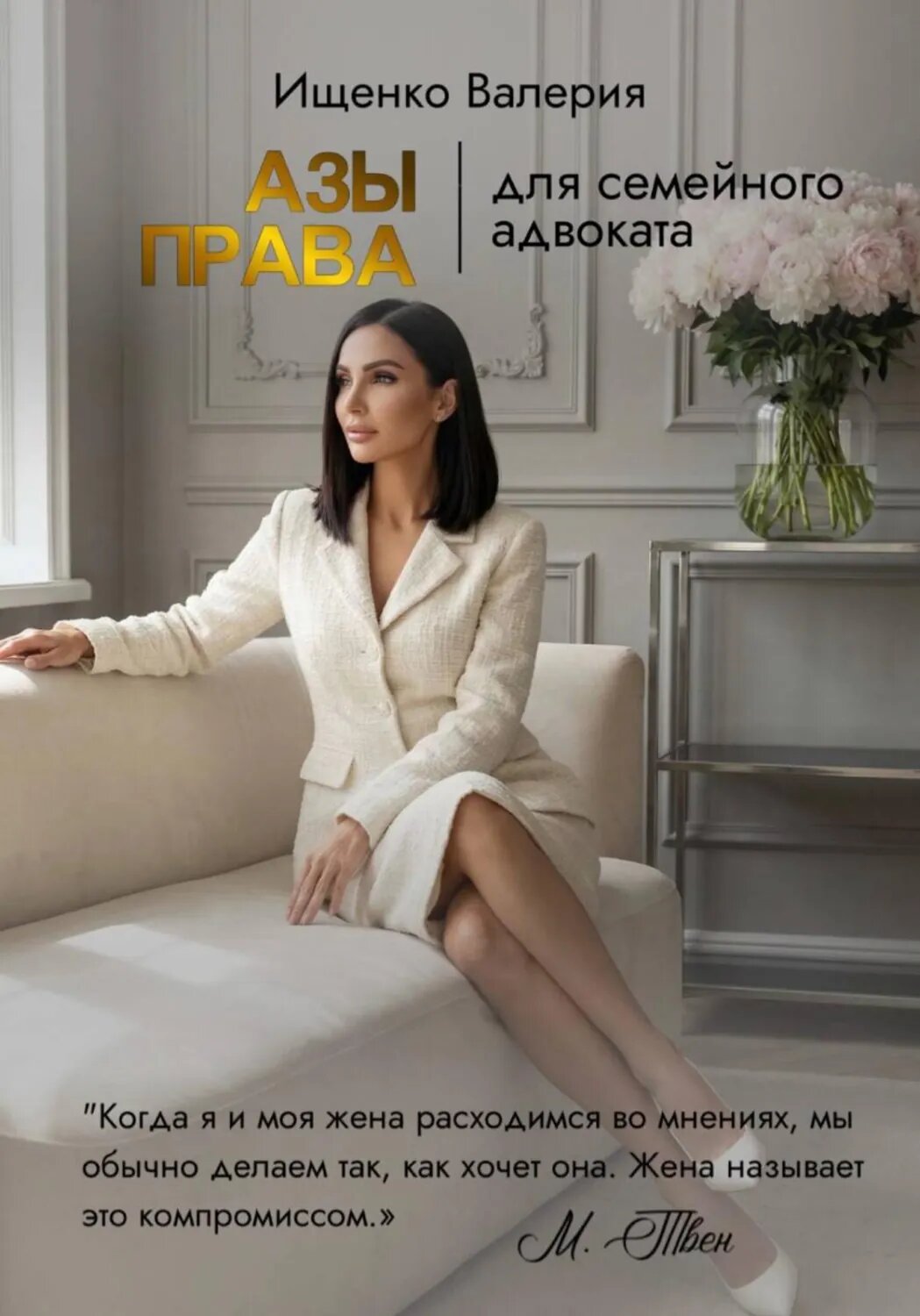 АЗЫ права | для семейного адвоката [Цифровая книга]