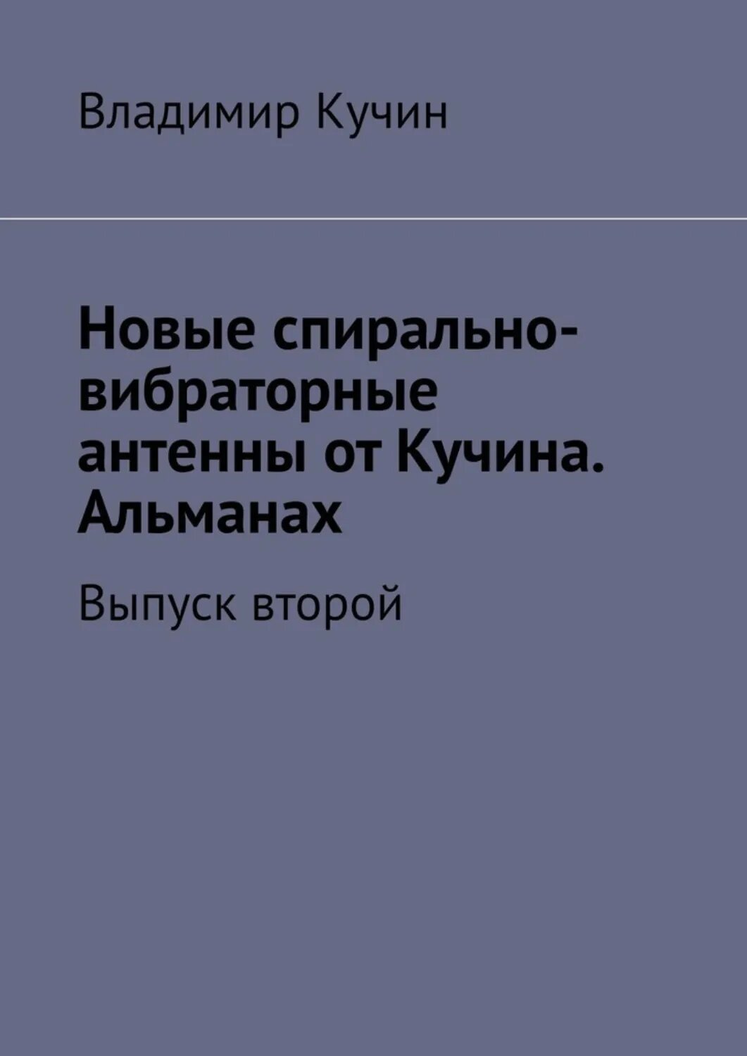 Новые спирально-вибраторные антенны от Кучина. Альманах. Выпуск второй [Цифровая книга]
