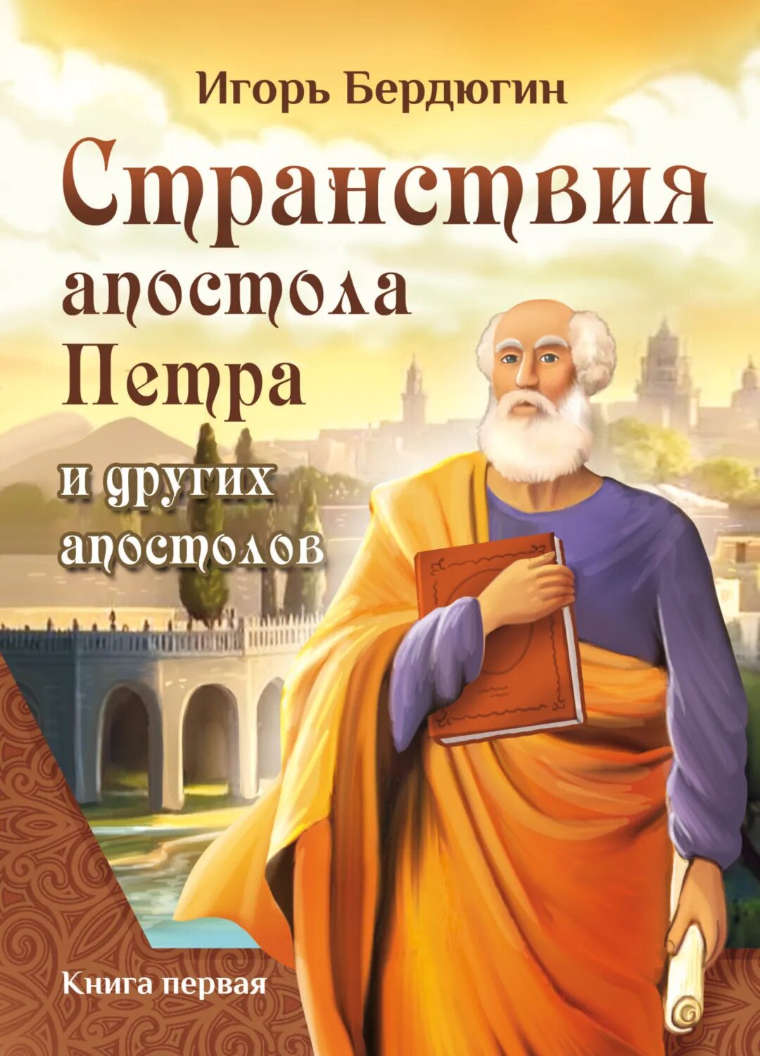 Странствия апостола Петра и других апостолов. Книга первая [Цифровая книга]