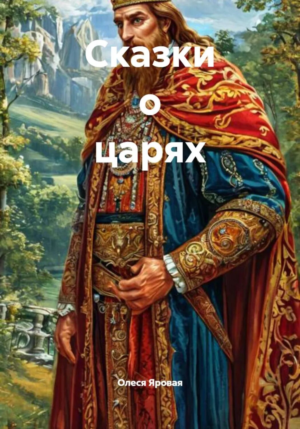 Сказки о царях [Цифровая книга]