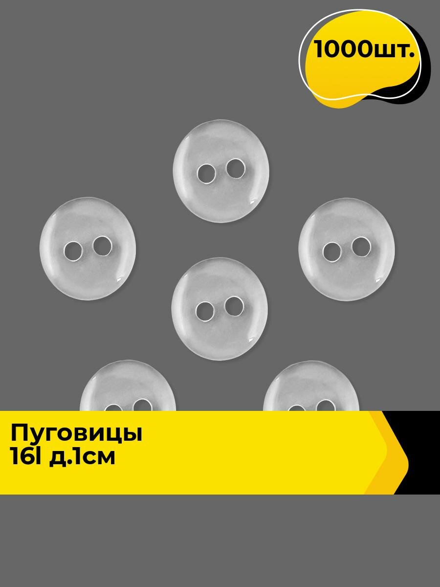 Пуговицы декоративные для рукоделия, супатные, набор пуговиц, 16L, 1 см, 1000 шт.