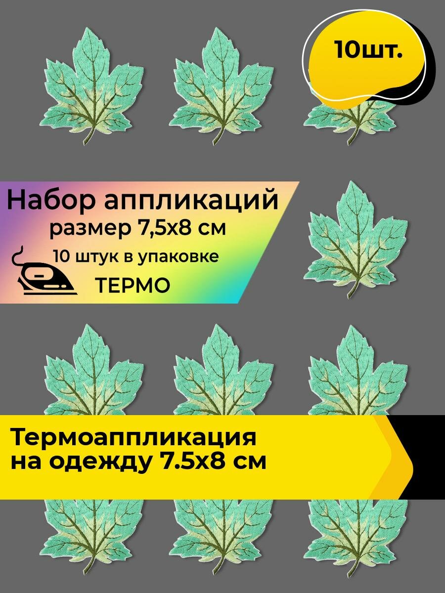 Термонаклейка аппликация на одежду, термонашивка 7.5х8 см, 10